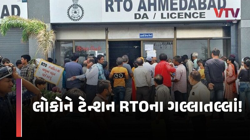 20 દિવસથી ગુજરાતમાં RTO ઠપ: હજારો વાહનચાલકોને પડે છે ધક્કો, 400ની ...