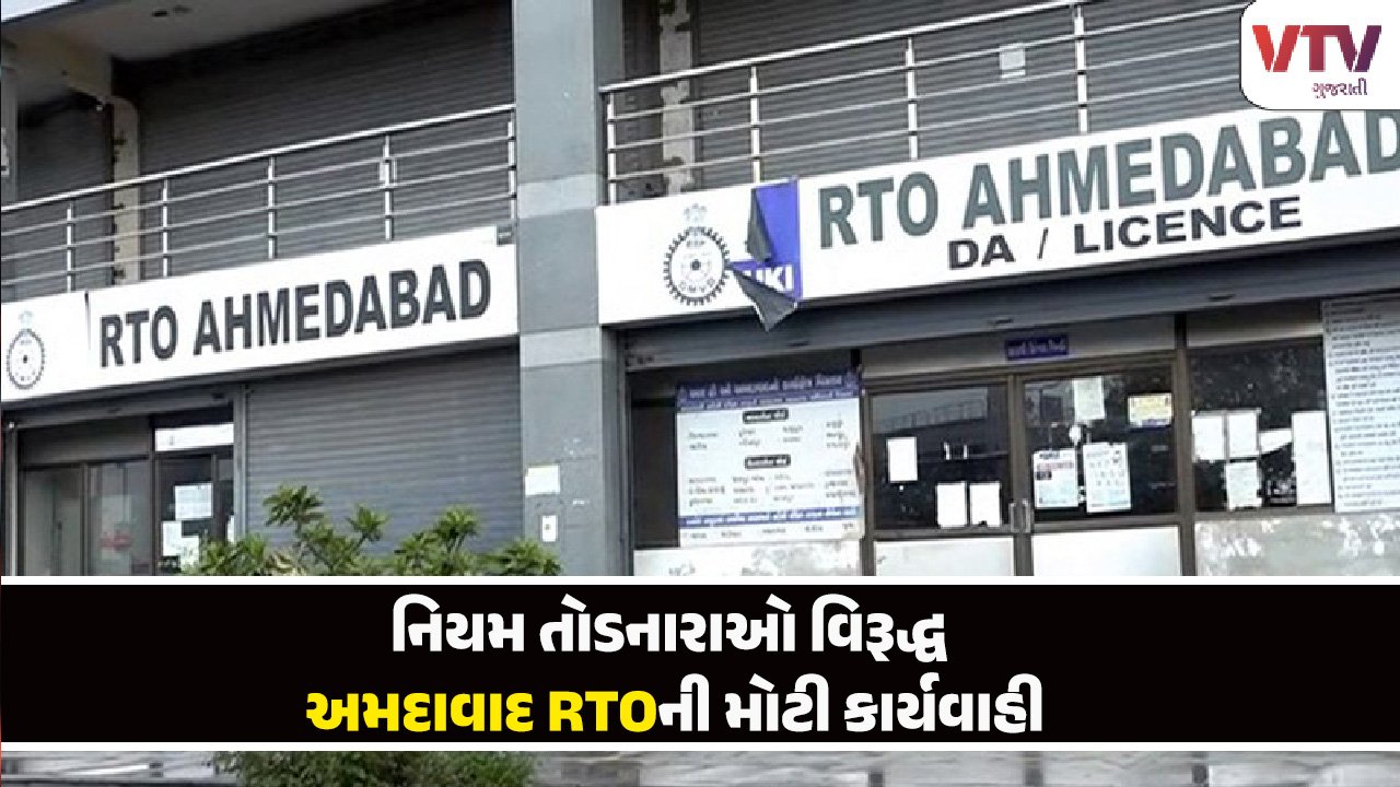 વધુ વખત નિયમ ભંગ કર્યા તો ગયા સમજો, માત્ર એક જ વર્ષમાં અમદાવાદ RTOએ રદ ...