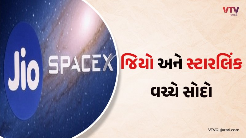 Airtel બાદ હવે Reliance Jio એ કરી Starlink સાથે ડીલ, હવે સેટેલાઇટથી ...