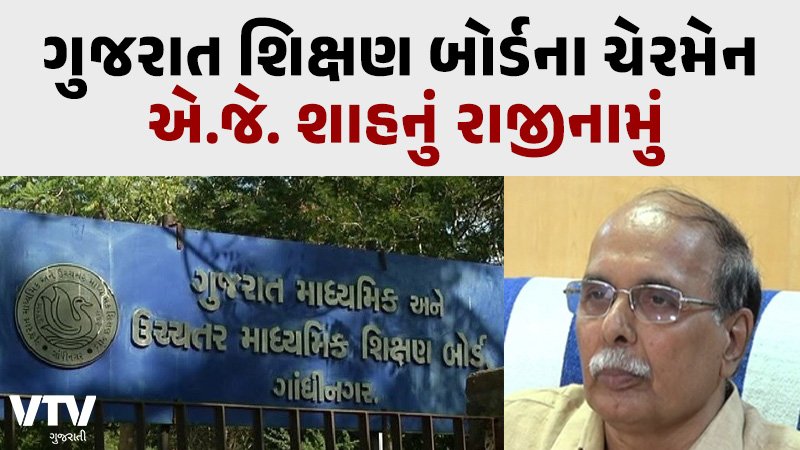શિક્ષણ બોર્ડના ચેરમેન એ.જે. શાહના એકાએક રાજીનામાંથી અનેક તર્ક-વિતર્ક ...