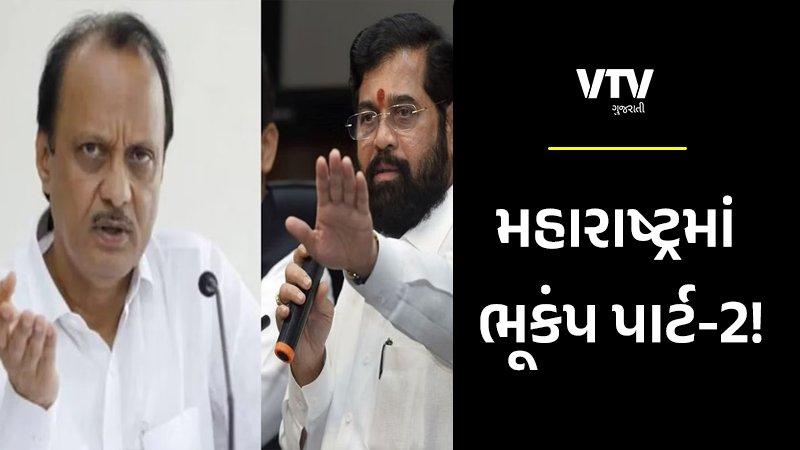 મહારાષ્ટ્રમાં ઉથલ પાથલ : ચાર વર્ષ પહેલા પણ રમાઈ હતી આવી જ રમત, અજીત ...