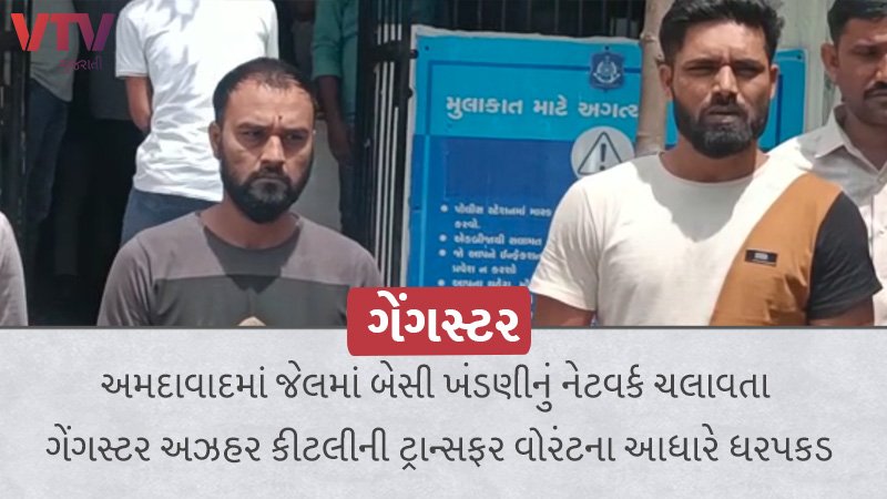 અમદાવાદના કુખ્યાત ગેંગસ્ટર અઝહર કીટલીની ધરપકડ, જેલમાંથી વેપારીને જાનથી ...