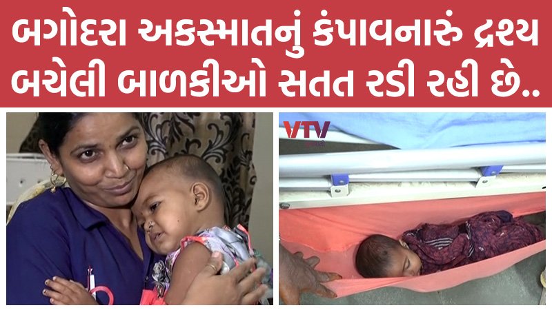 હે માં..! બગોદરા અકસ્માતમાં બે નાની બાળકીનો આબાદ બચાવ, રડી રડીને ...