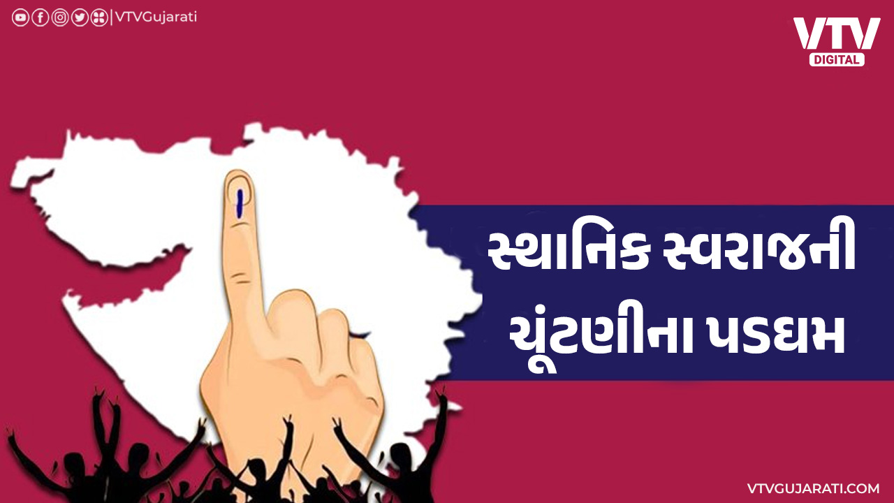 Gujarat local elections: સ્થાનિક સ્વરાજની ચૂંટણીના ભણકારા સંભળાવવાના ...
