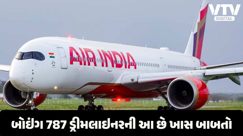 ક્રેશ થયેલું વિમાન બોઇંગ 787 ડ્રીમલાઇનર છે છે ખાસ, તેના વિશેની તમામ ...