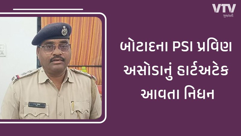 PSI પ્રવિણ અસોડાને આવ્યો હાર્ટએટેક, થયું મોત, પરિવાર સહિત બોટાદ જિલ્લા ...
