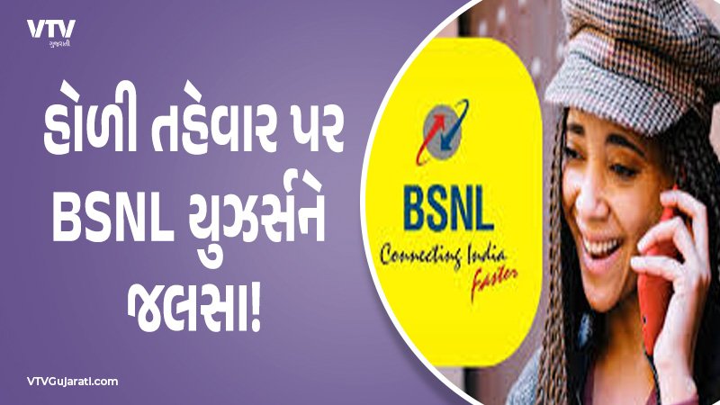 BSNLનો ધમાકો! આટલા રૂપિયામાં જ મળશે અડધા વર્ષની વેલિડિટી સાથે અનલિમિટેડ કોલિંગ અને ડેટા