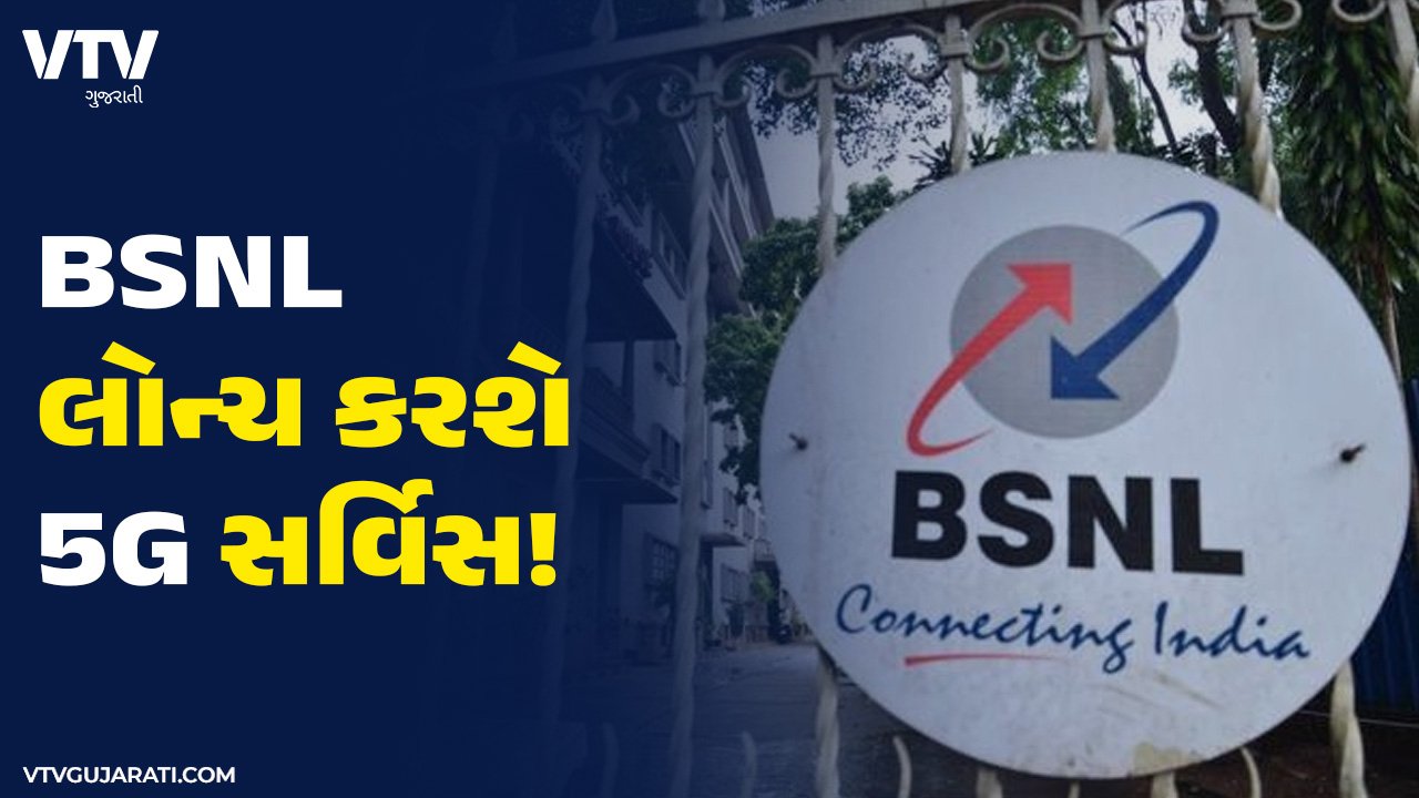 BSNLના યુઝર્સ માટે ગુડ ન્યૂઝ, ટૂંક સમયમાં લોન્ચ થશે 5G સર્વિસ, કેન્દ્રીય મંત્રીએ આપ્યા સંકેત