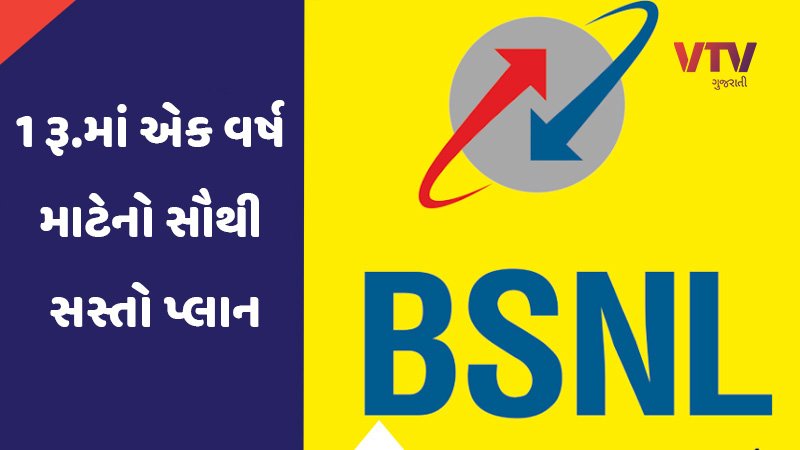 માત્ર એક રૂપિયાના ખર્ચામાં BSNLએ લૉન્ચ કર્યો વર્ષ માટે સૌથી અફોર્ડેબલ પ્લાન | BSNL launches the ...
