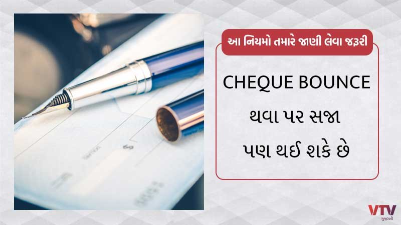 ચેક બાઉન્સ થવા પર ખરેખર જેલભેગાં થવું પડે? જાણો આખરે શું કહે છે નિયમ ...