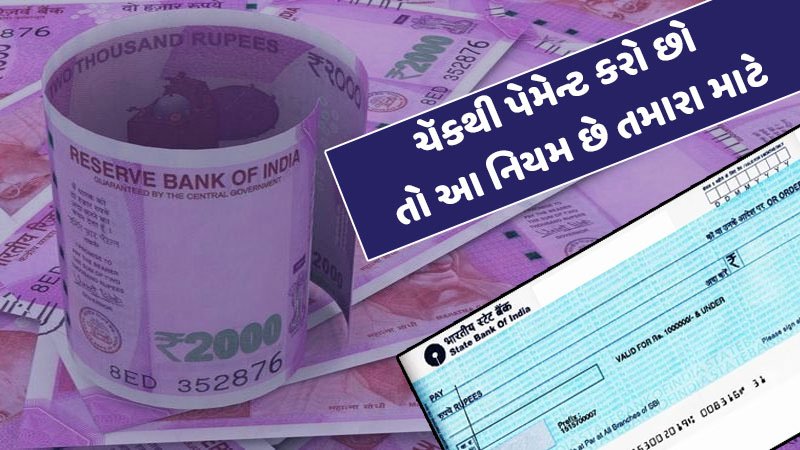 ચૅકથી પેમેન્ટ કરો છો તો થઇ જજો સાવધાન! નહીતર આવશે ગંભીર પરિણામ | Know ...