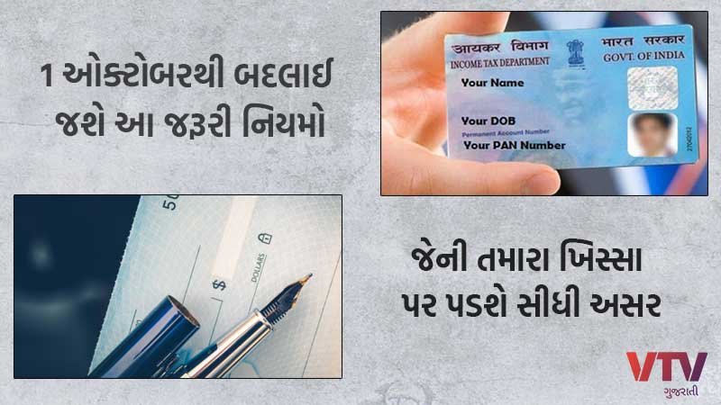 1 ઓક્ટોબરથી બદલાઈ જશે આ જરૂરી નિયમો, જેની તમારા ખિસ્સા પર પડશે સીધી અસર ...