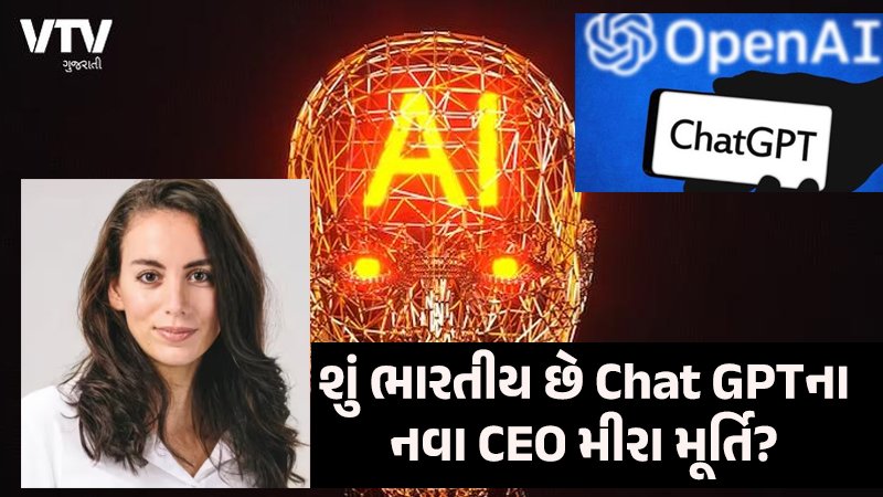 ChatGPT માં ભારે ઉથલપાથલ વચ્ચે મીરા મૂર્તિને સોંપાઈ કમાન: ભારત સાથે છે ...