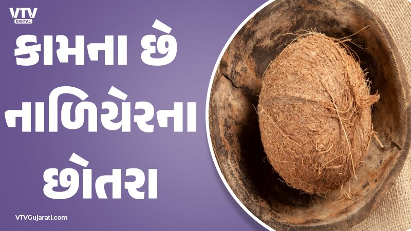 નારિયેળ પાણી પીધા પછી ભૂલથી પણ ફેંકતા નહીં! જાણી લો તેને યુઝ કરવાની ...