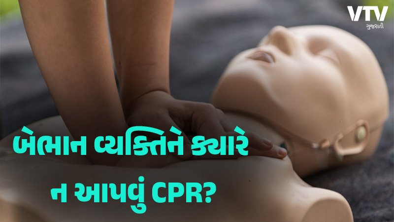 કોઈ વ્યક્તિમાં આ લક્ષણો દેખાય તો ન આપો CPR, નહીં તો બની શકે મોતનું કારણ ...