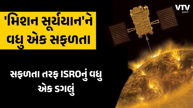 સૂર્યનું રહસ્ય ઉકેલવા નીકળેલા આદિત્ય L1ને મળી ગઈ પહેલી સફળતા, ઈસરોએ ...