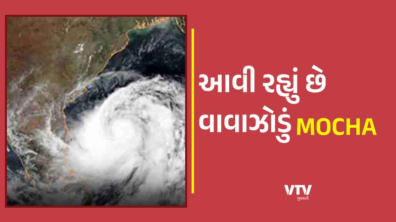 વાવાઝોડું મોચા લાવશે તબાહી? બે રાજ્યો હાઈઍલર્ટ પર, જાણો ક્યાં ક્યાં છે ...