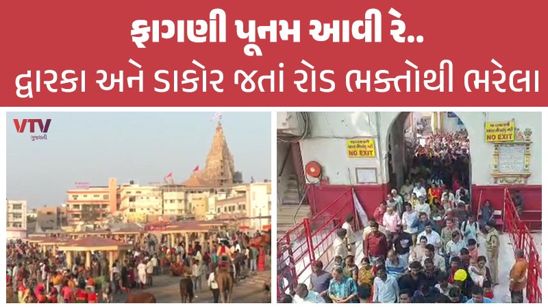 દ્વારકા અને ડાકોરમાં ફાગણી પૂનમને લઈ ભક્તોનો મોટો ઘસારો, ઠેર ઠેર ઉભી ...