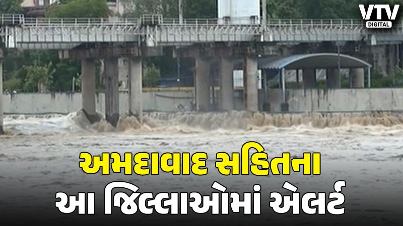 ફરીવાર ધરોઈ ડેમમાંથી પાણી છોડાયું, સાબરમતી નજીકના વિસ્તારોમાં રહેતા ...
