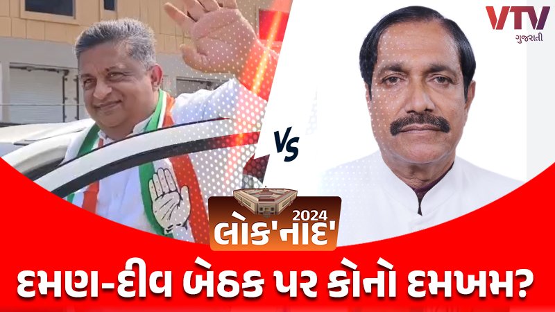 દમણ-દીવ બેઠક પર પટેલ v/s પટેલ, જાતિ સમીકરણથી જંગ ચકરાવે ચડયો, ઇતિહાસનું ...