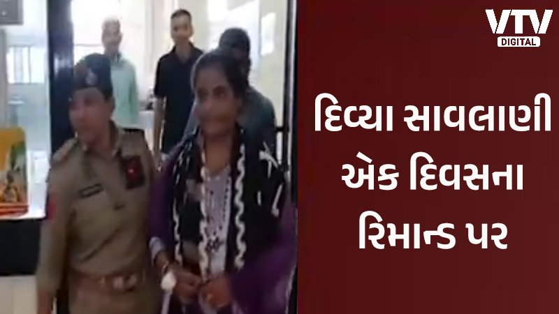 Junagadh News 20 લાખની ખંડણી કેસમાં દિવ્યા સાવલાણી એક દિવસના રિમાન્ડ પર