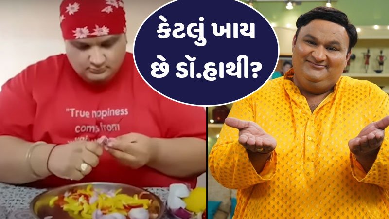 રિયલ લાઇફમાં કેટલું ખાય છે ડૉક્ટર હાથી, જાતે જ કરી દીધો ખુલાસો | Doctor ...