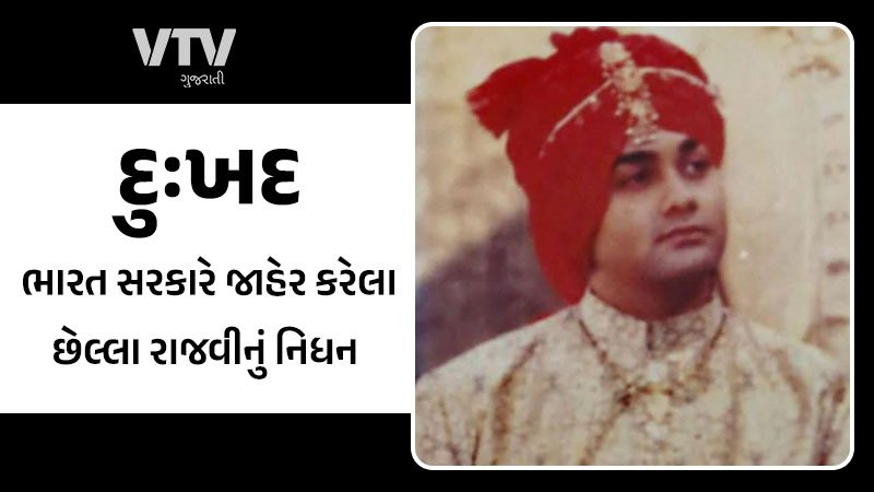 જેતપુરના રાજવી મહિપાલ વાળા સાહેબનું નિધન: તેઓ ભારત સરકારે જાહેર કરેલા ...