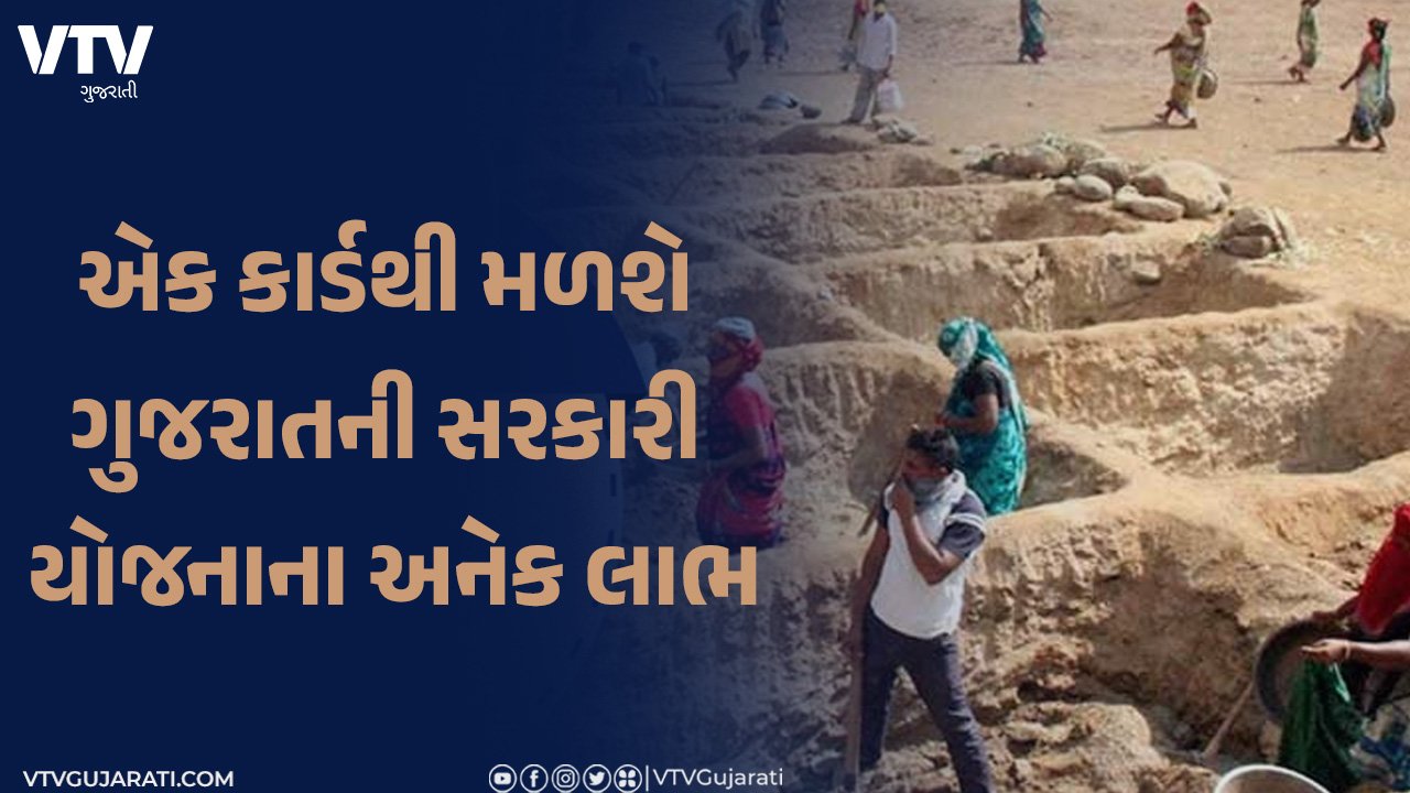 એક ઈ નિર્માણ કાર્ડ અને ગુજરાત સરકારની અનેક યોજનાના અઢળક લાભ, આ ...