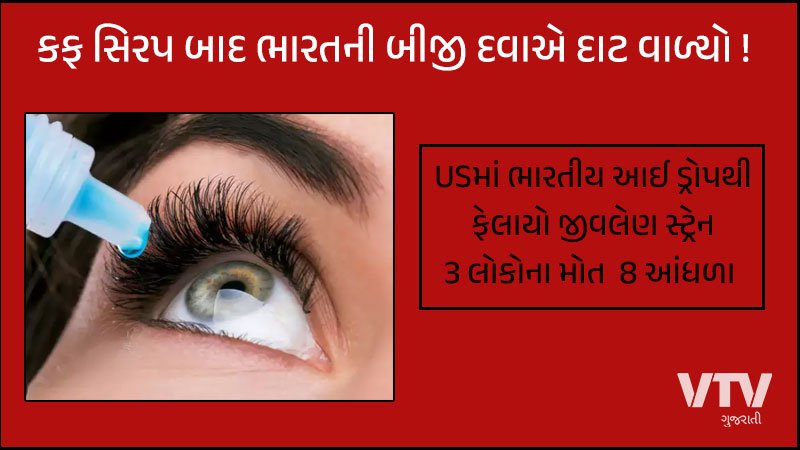 ભારતીય આઈ ડ્રોપથી જીવલેણ વાયરસ ફેલાતાં અમેરિકામાં હડકંપ, 3નાં મોત, 8 ...
