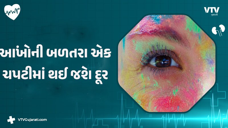 ધૂળેટીમાં રંગોને કારણે થતી આંખોની બળતરાથી કેવી રીતે છુટકારો મેળવવો ...