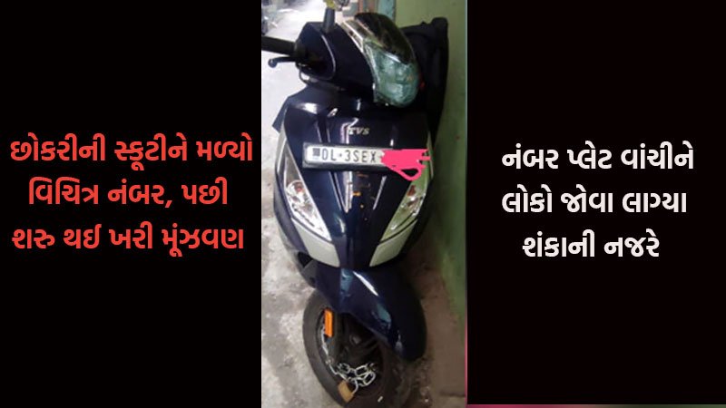છોકરીને મળી 'SEX' સીરિઝવાળી સ્કૂટી, લોકો શંકાશીલ બનતા શરમાળ છોકરીએ જુઓ ...