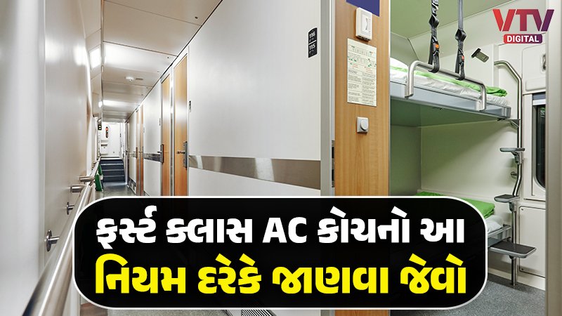 વગર ટિકિટ ખરીદે ફર્સ્ટ ક્લાસ AC કોચમાં મુસાફરી કરી શકશો? જાણો કેવી રીતે