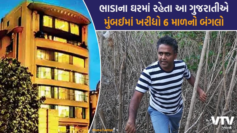 એક સમયે ભાડે રહેતા આ ગુજરાતીએ મુંબઈમાં દરિયાની સામે 6 માળનો બંગલો ...