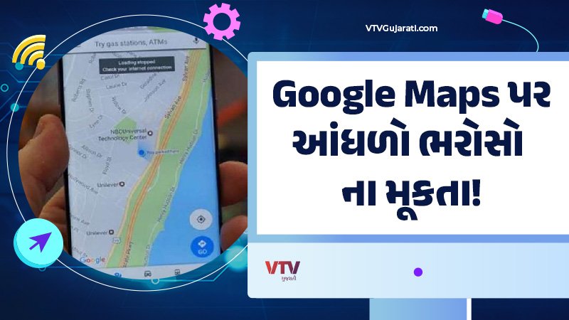 Google Mapsએ ફરી દગો આપ્યો! આખી રાત જંગલમાં રહેવું પડ્યું આ પરિવારને, કિસ્સો ચોંકાવનારો