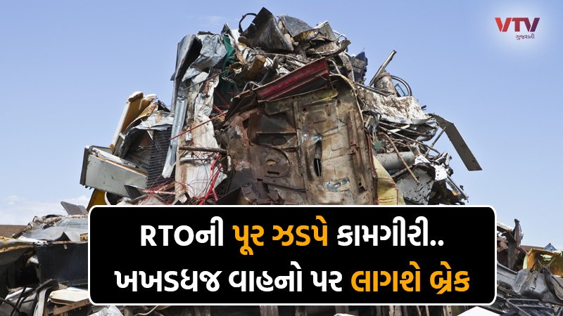 જૂના વાહનો ભંગાર કરવા માટે તંત્રએ કામગીરી હાથમાં લીધી, જુઓ કેટલો આંકડો ...