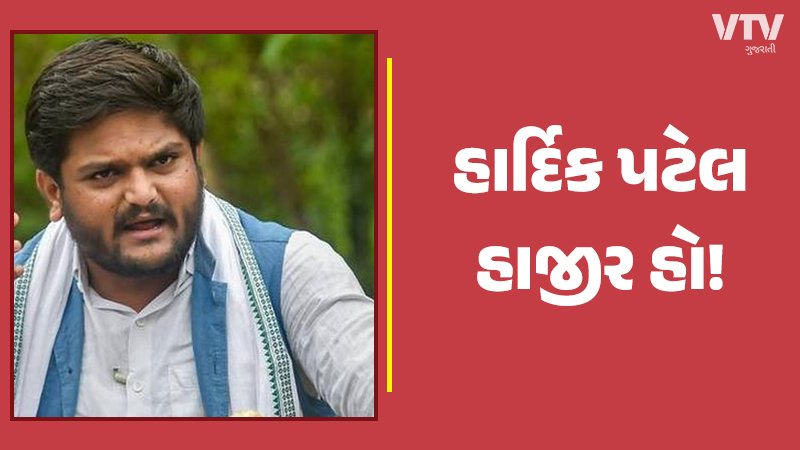 હાર્દિક પટેલ હાજર ન થતાં કોર્ટે નારાજ થઈ કરી ટકોર, વારંવાર મુદત પડતાં ...