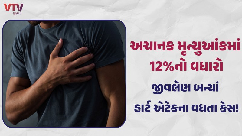 બાપ રે! એકાએક થનારા મૃત્યુઆંકમાં 12 ટકાનો વધારો, જુઓ હાર્ટ એટેકને લઇને ...
