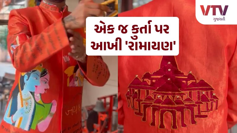 વનવાસથી લઈને રામમંદિર સુધી...: અમદાવાદના ફેશન ડિઝાનરે તૈયાર કર્યો ખાસ ...
