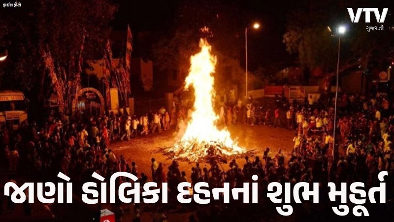હોલિકા દહન આજે, જાણો ભદ્ર કાળનો સમય, મુહૂર્ત તેમજ પૂજા વિધિ કેવી રીતે ...