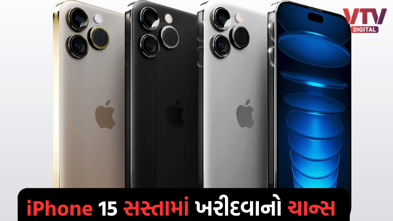 આઈફોન 15 ખરીદવાનો જોરદાર ચાન્સ, કિમતમાં ઘટાડો, જાણો ક્યાં મળી રહી છે ...