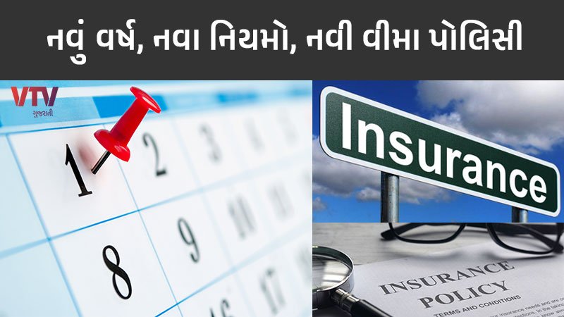 નવા વર્ષમાં નવો બદલાવ, નવી વીમા પોલિસી ખરીદતા પહેલા આ મહત્વપૂર્ણ નિયમો ...
