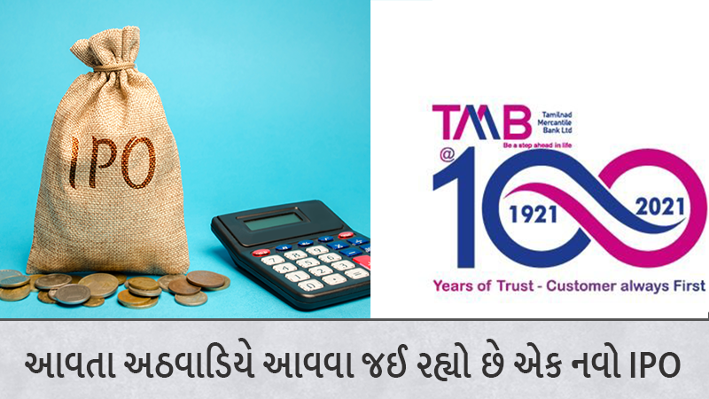 5 સપ્ટેમ્બરના રોજ આવી રહ્યો છે આ બેંકનો IPO, રોકાણ કરતાં પહેલા આટલું ...