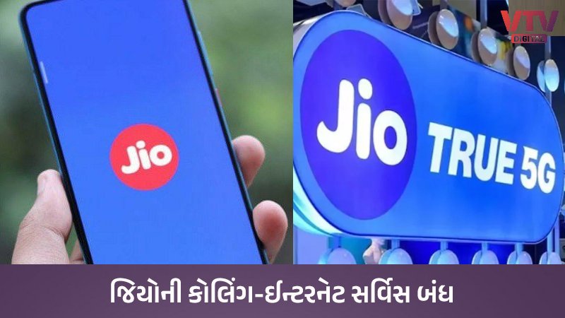 Jio Down જિયોનું સર્વર ફરી ઠપ, મોબાઈલમાં નેટવર્ક ન આવતા કોલિંગ-ઈન્ટરનેટ ...