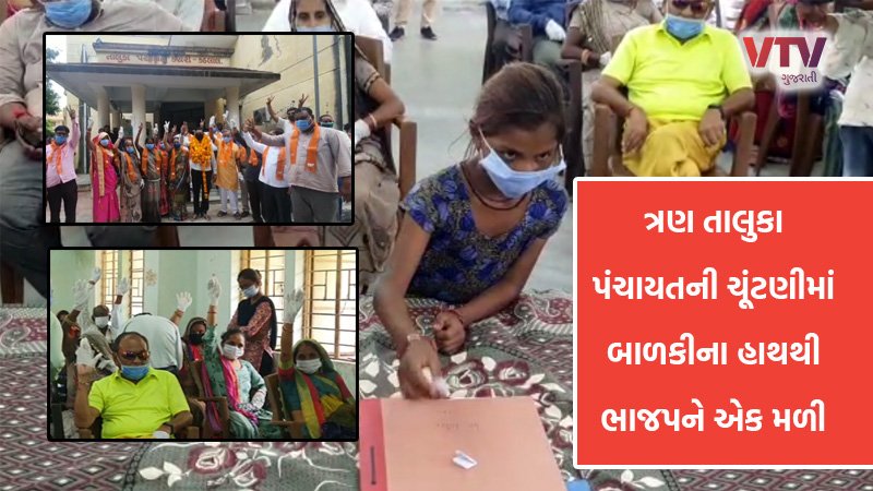 ગુજરાતની ત્રણ તાલુકા પંચાયતની ચૂંટણીમાં ભાજપને મોટો ફટકો, કોંગ્રેસનો 2 ...