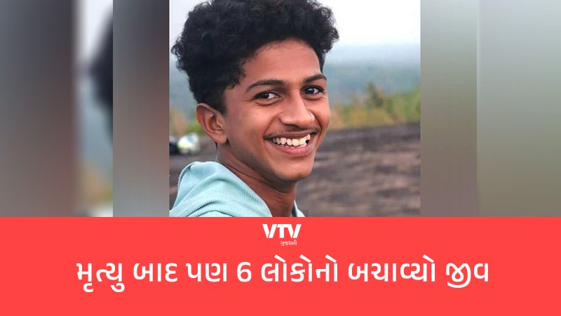 ભણવામાં પહેલા નંબરે આવ્યો જતાં જતાંય 6 જણાનો જીવ બચાવતો ગયો, કેરળના ...