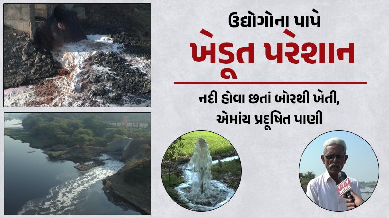 ઉદ્યોગોએ સાબરમતીનું પાણી કર્યું ગંદુ, બોરનું પાણી પણ પીવા જેવુ ન રહેવા ...