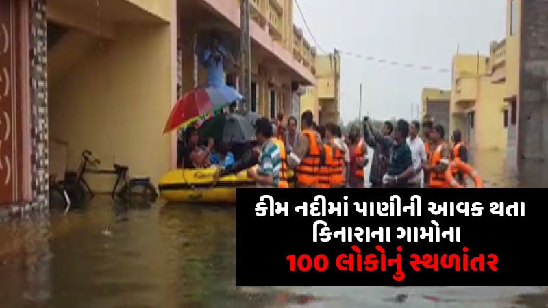 સુરતઃ કીમ નદી ભયજનક સપાટીએ, 100 ઘર પાણીમાં ગરકાવ, SDRFએ કર્યું રેસ્ક્યુ ...