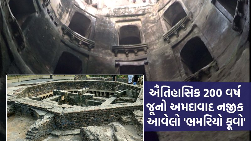 ગુજરાત પણ નથી જાણતું એવો 'ભમરિયો કૂવો', સાત માળ ઉંડો અને બનાવટ ગજબ ...