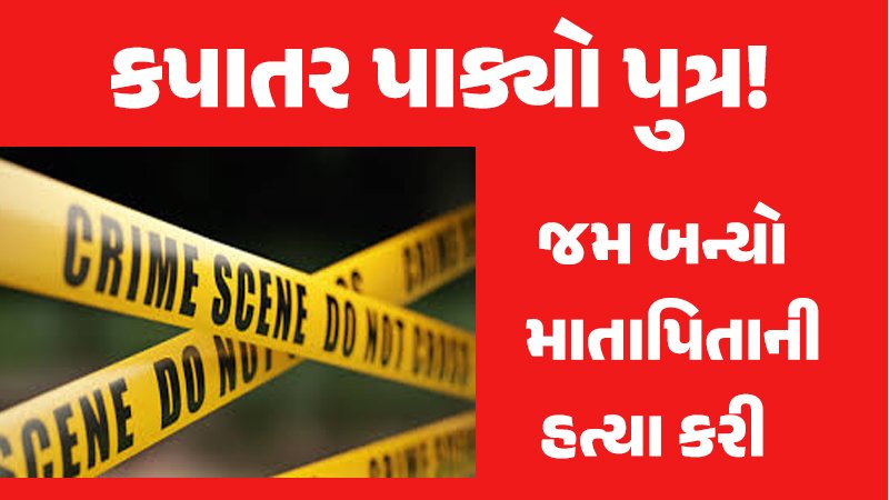 સનકી પુત્રે ખેલ્યો ખુની ખેલ! હથોડાથી કચડી નાખ્યું માતા-પિતાનું માથું ...