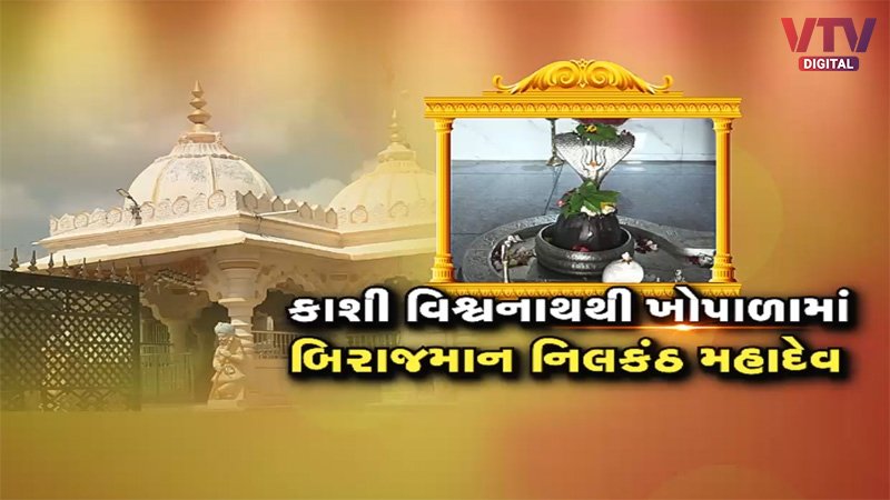 Dev Darshan: ખોપાળામાં 250 વર્ષ જુના મંદિરમાં બિરાજે છે નીલકંઠ મહાદેવ ...